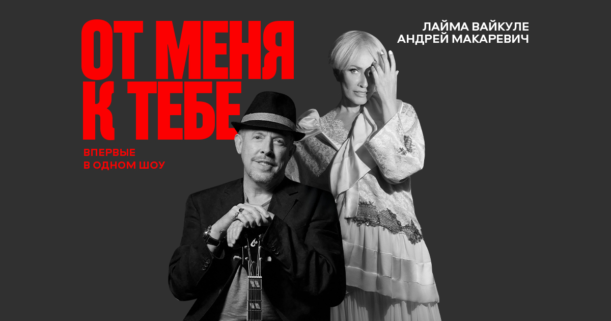 Andrey Makarevich & Laima Vaikule in Chicago | May 3, 2026 | show impulse